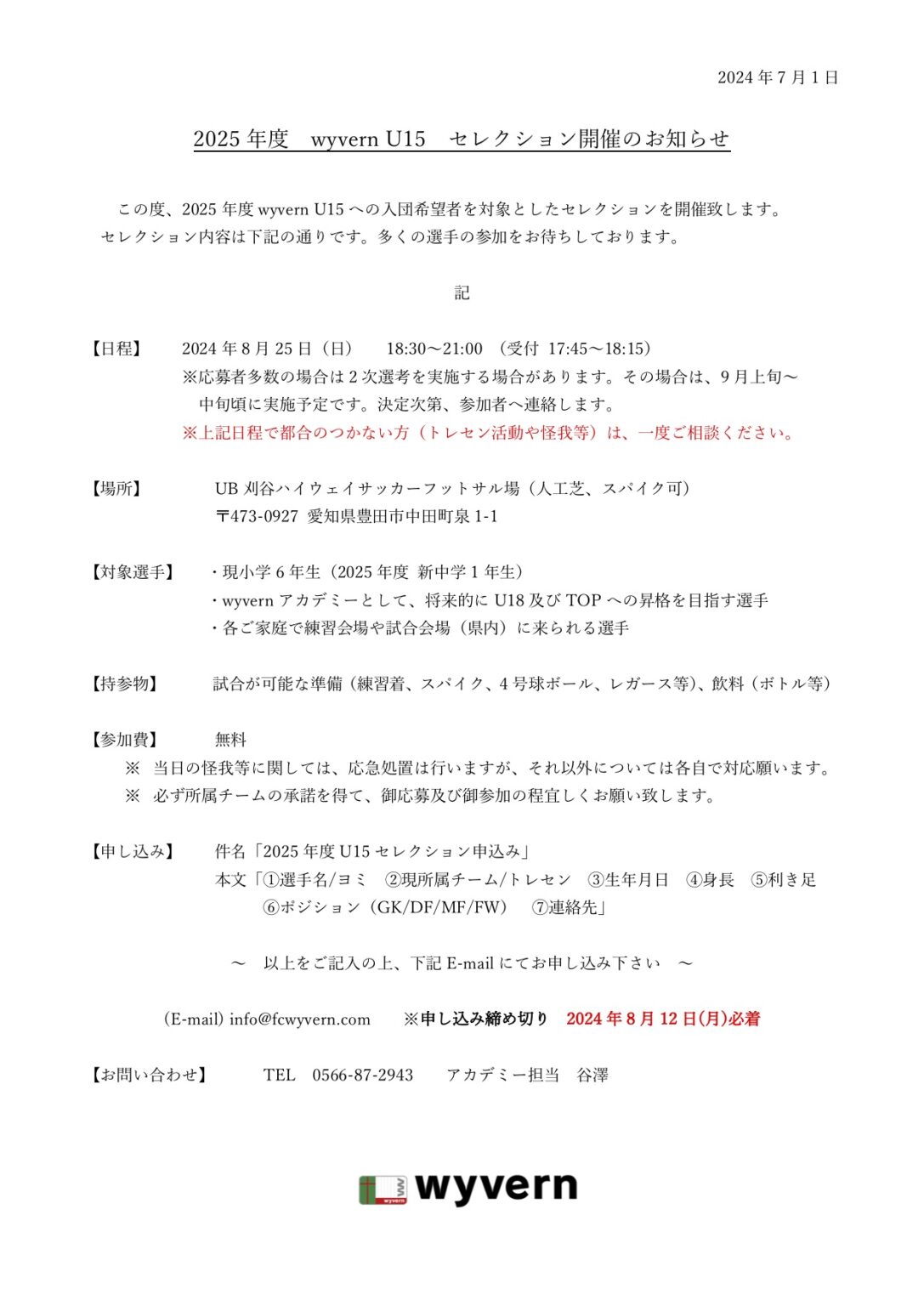 2025年度 U15セレクションについて｜お知らせ｜wyvern